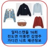 일타스캔들 16회 남행선 전도연 가방 자켓 카라 니트 이봉련 김영주 가디건 옷 가격 패션 정보 네이버 블로그
